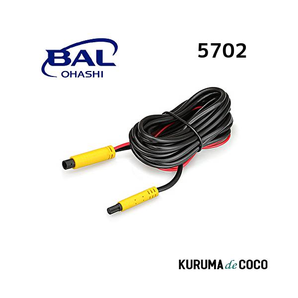 大橋産業 BAL 5702 前後録画 ドライブレコーダー ミラー BALUCE II バルーチェII 5700 専用 リヤカメラ 延長コード ドラレコ・BALのBALUCE II 専用 リヤカメラ延長コード、5702です。・No.5700 ...