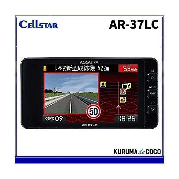 AR-37LC　セルスター　レーザー式オービス対応 レーダー探知機 CELLSTAR ASSURA(アシュラ)他モールでも並行販売しておりますので、正式な納期はご注文後となります。3.2インチMVA液晶。コンパクトな機能充実モデル一体型セー...
