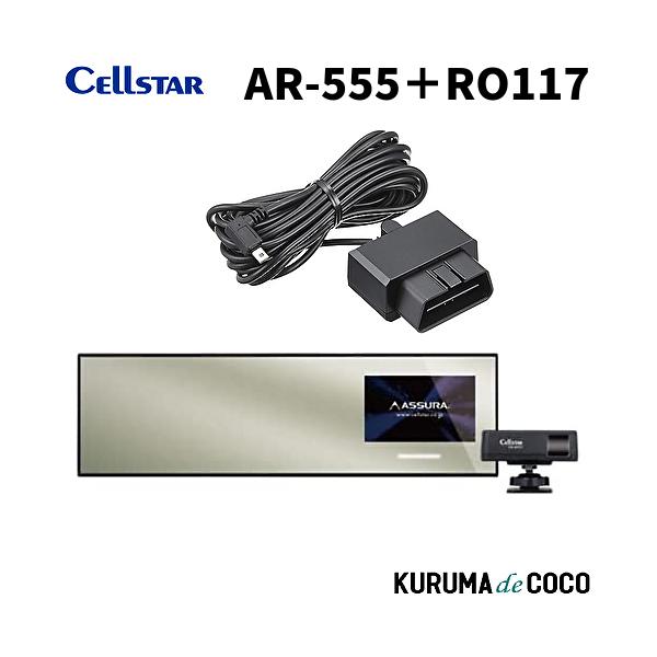セルスターレーダー探知機AR-555＋RO117OBDカプラーセット ミラー型セパレートタイプだから自由な設置が可能新型レーザー式移動オービス LSM-310 受信対応 新設計のフレデリックスレンズVer.2 採用でレーザー受信性能アップレ...