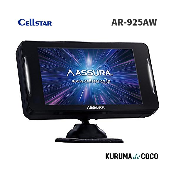 セルスターレーダー探知機 AR-925AW ASSURA レーザー式オービス対応セーフティレーダーアンテナ改良で受信周波数が拡張JMA-520/401新対応移動式オービスMSSS受信対応新型取締機設置ポイント「半固定式オービス」に対応新型レ...