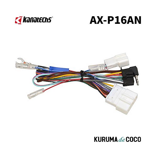 カナテクスAX-P16ANパイオニア製カーナビゲーション用ダイレクトハーネス（日産車用ダイレクトハーネス）