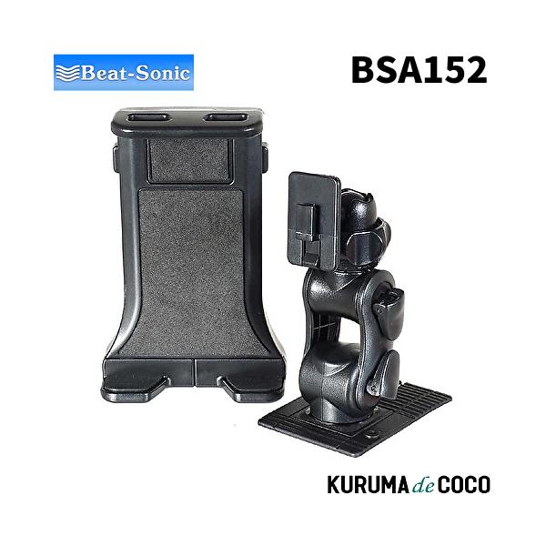 ビートソニック BSA152 タブレットホルダー粘着スタンドセット タブレットスタンド 粘着タイプで簡単に固定できます 車 携帯ホルダー ipad 車載ホルダー 7〜10.5インチのタブレットに対応粘着タイプなので簡単に固定できます。高さや...