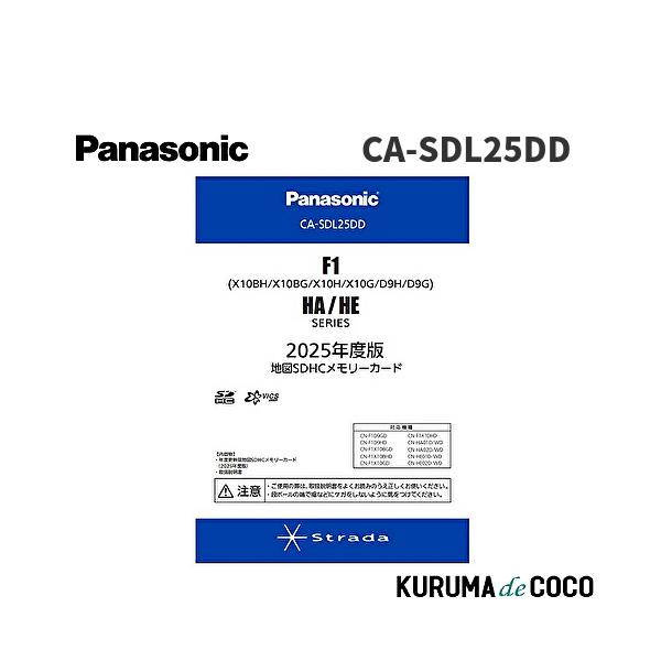 パナソニック CA-SDL25DD ストラーダ 地図更新ソフト 2025年度版 カーナビ 地図SDHCメモリーカード適合機種: CN-F1D9HD・CN-F1X10BHD・CN-F1X10HD・CN-HA01D/WD・CN-HE01D/WD...
