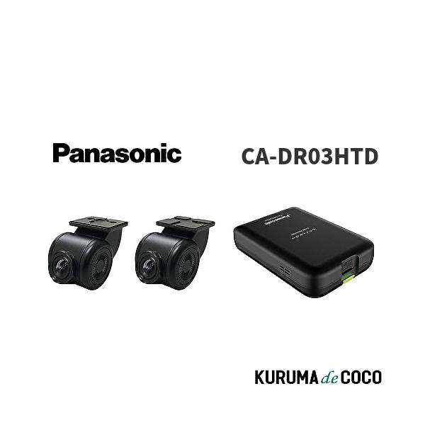 パナソニック Panasonic CA-DR03HTD ドライブレコーダー カーナビ連動専用 前後2カメラ ストラーダ連携 HD-TVI接続対応ストラーダと連携しているから、撮影した映像は、ストラーダの大画面で、その場ですぐに確認が可能。ナ...