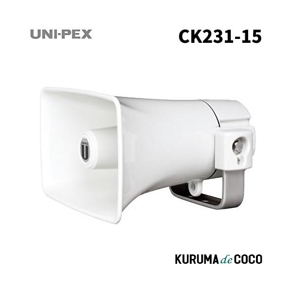 ユニペックス UNI-PEX CK-231/15 コンビネーションスピーカー