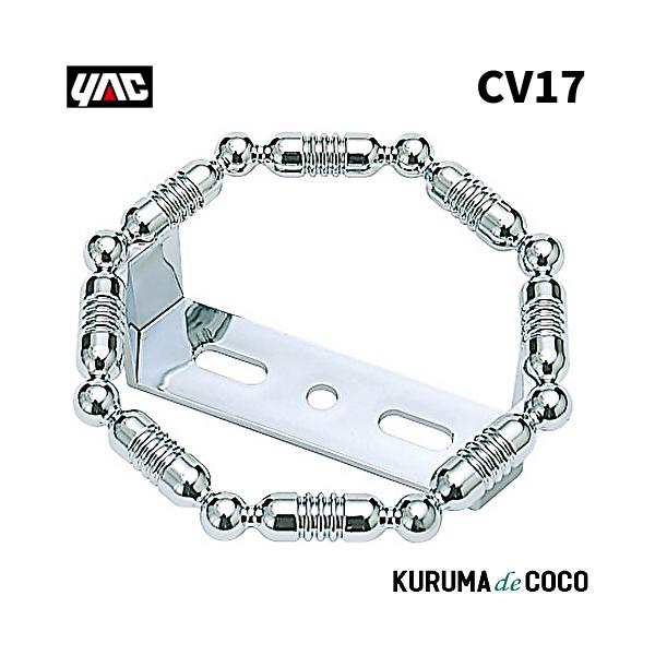 YAC 槌谷ヤック CV-17 マーカーリングシボリ