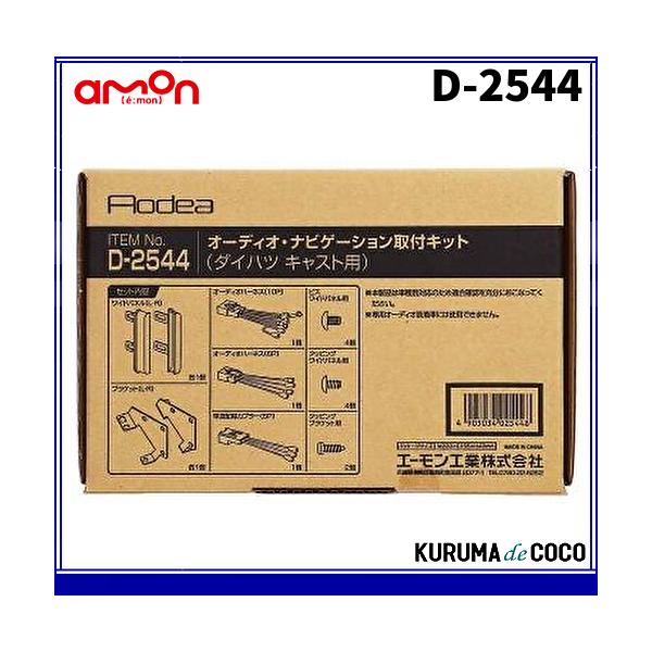 エーモン　D2544　オーディオ・ナビゲーション取付キット(ダイハツ キャスト用)■ダイハツ車へ市販のカーオーディオ・ナビゲーションの取り付けに■必要な部材がセットされ、簡単・キレイ・スピーディーな取り付けが可能 【内容物】・ワイドパネル(...