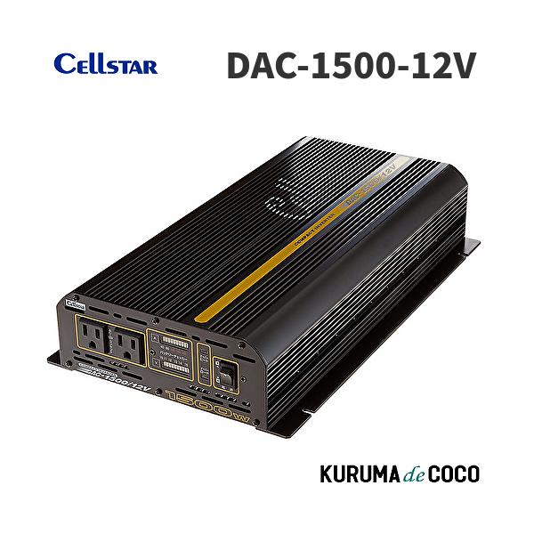 セルスター インバーター DAC-1500-12V 定格出力1,200W 2コンセント対応 ハイパワーインバーター最大出力1500W