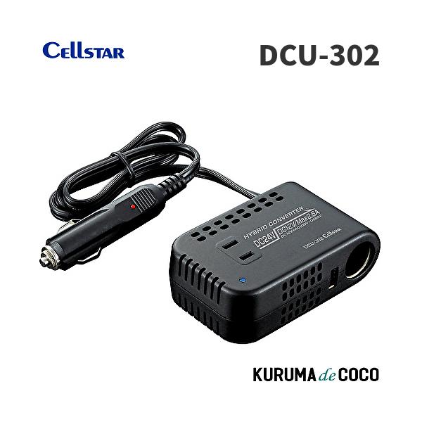 セルスター ハイブリッドコンバーター DCU-302 24V車専用 3WAY出力