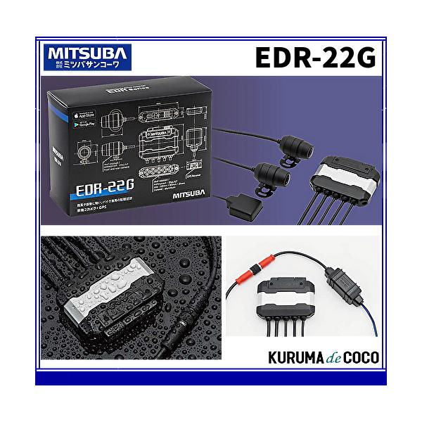 ミツバ サンコーワ バイク用 ドライブレコーダー EDR-22G 前後2カメラ録画GPS搭載で、もしもの事故に重要な情報となる日時や位置情報を録画データと共に記録カメラと本体が分離したセパレート型前後２台の高性能・高画質カメラがしっかりキレ...