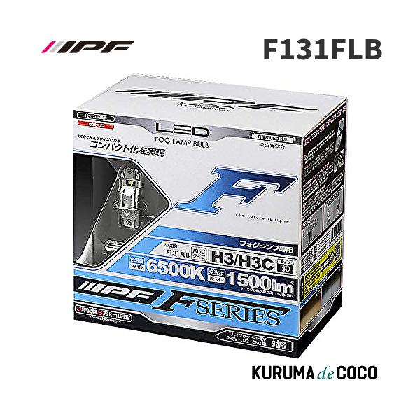 IPF F131FLB LEDフォグランプバルブ H3 65K(A)