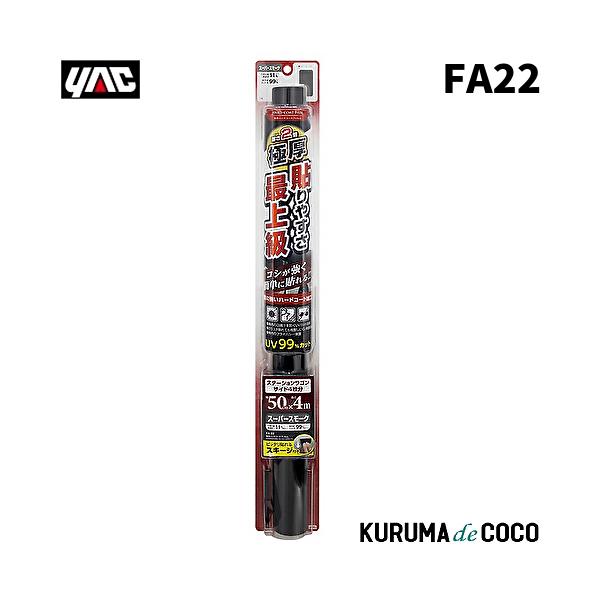 YAC 槌谷ヤック FA-22 ゴクアツHCフィルム500*4M Sスモーク