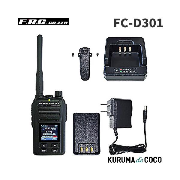 FRCエフアールシー FC-D301 デジタル簡易無線