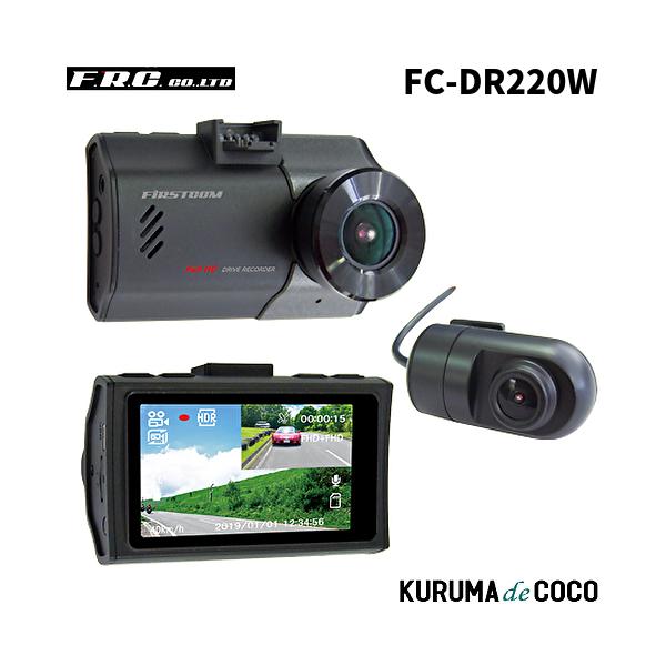 FRC FC-DR220W 日本製前後2カメラドライブレコーダー