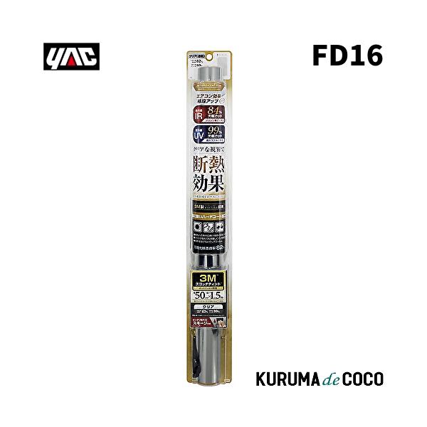 YAC 槌谷ヤック FD-16 3MダンネツHCフィルム500*1.5Mクリア