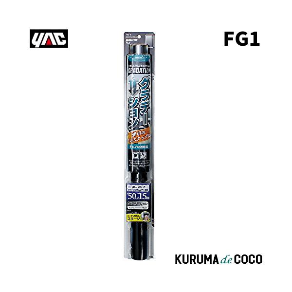 YAC 槌谷ヤック FG-1 グラデーションフィルム500MM*1.5MSM