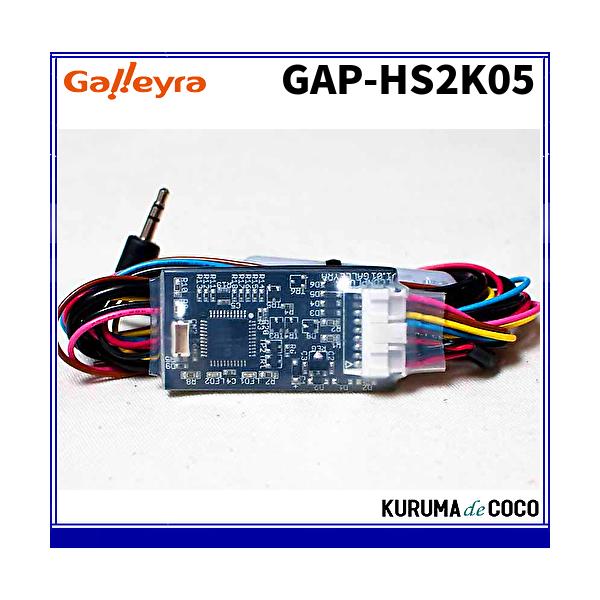 ステアリングリモコンアダプタ ダイレクト接続（プラグタイプ）ホンダS2000・RAオデッセイ専用(GAP-HS2K05)社外ナビ・オーディオでもステアリングスイッチが使用可能になるアダプタです。直結タイプ。ホンダS2000／RAオデッセィ専...