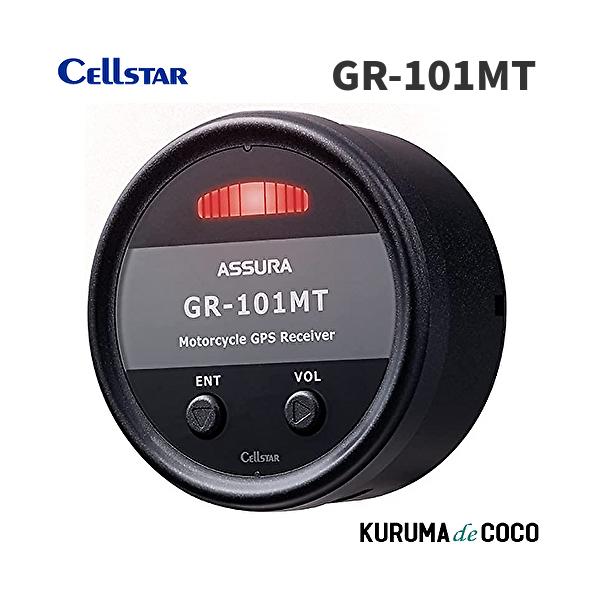 セルスター GPSレシーバー GR-101MT ゾーン30対応 オートバイ専用 日本製 CELLSTAR