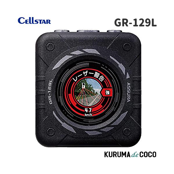 セルスター レーダー探知機 GR-129L GPSレシーバー レーザー式オービス対応新設計のフレデリックスレンズVer.2 採用でレーザー受信性能アップ新型レーザー式移動オービス LSM-310 受信対応<業界初＞受信レベル（強・弱）...