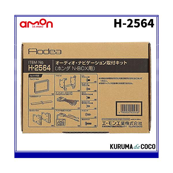 エーモン　H2564　オーディオ・ナビゲーション取付キット(ホンダ N-BOX/N-BOX カスタム用)■ホンダ車へ市販のカーオーディオ・ナビゲーションの取り付けに■必要な部材がセットされ、簡単・キレイ・スピーディーな取り付けが可能■ステア...