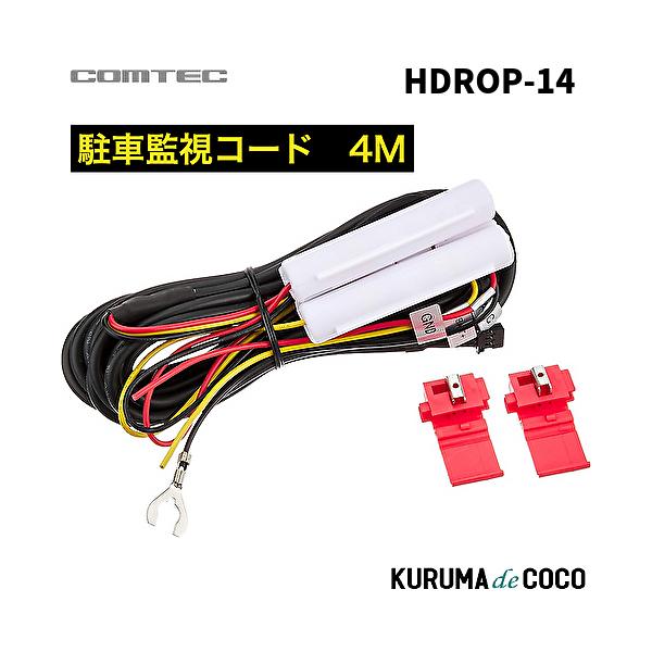 コムテック ドライブレコーダー用オプション HDROP-14 駐車監視用直接配線コード 駐車監視対応のコムテックドライブレコーダーに対応するコードになります。付属品:エレクトロタップ2個、取扱説明書　長さ4M車両キースイッチOFF後も電源供...