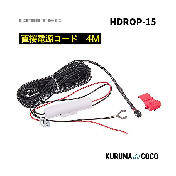 コムテック ドライブレコーダー用オプション HDROP-15 直接電源配線コードドライブレコーダー本体の電源を直接車両から取る際に使用します。 付属品:エレクトロタップ2個、取扱説明書　長さ4M送料無料対応　数量により追跡可能ネコポスにて発送