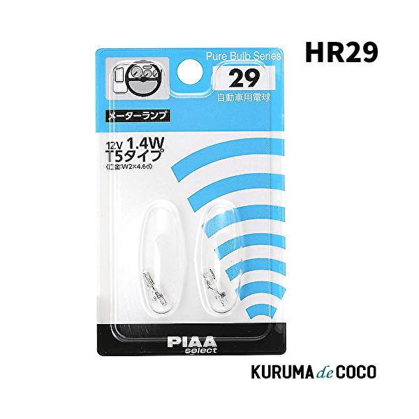 PIAA HR29 メーターランプ用 ハロゲンバルブ T5(W2x4.6d) クリア 2個入 12V 1.4W