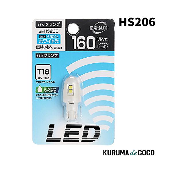 PIAA HS206 バックランプ用 LED 6500K 12V 1.8W 160lm T16 車検対応 1個入