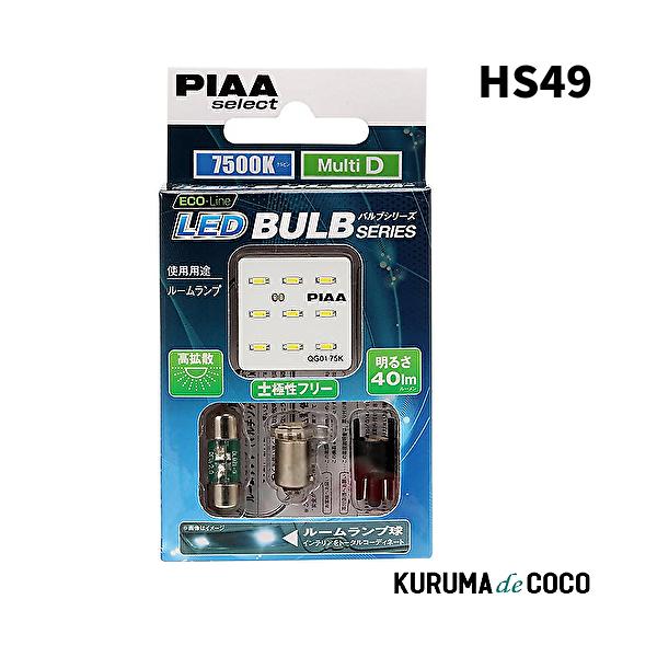 PIAA HS49 ルームランプ用 LEDバルブ 7500K 40lm 1個入 12V/0.8W 極性フリー
