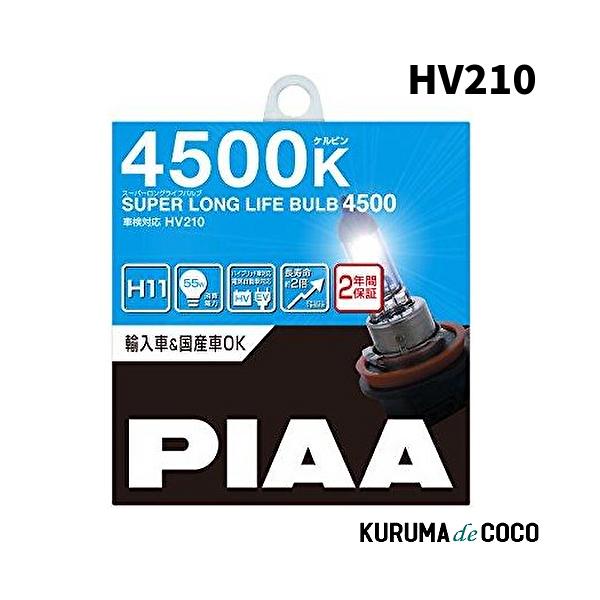 PIAA HV210 ヘッドランプ/フォグランプ用 ハロゲンバルブ H11 4500K 車検対応 輸入車対応