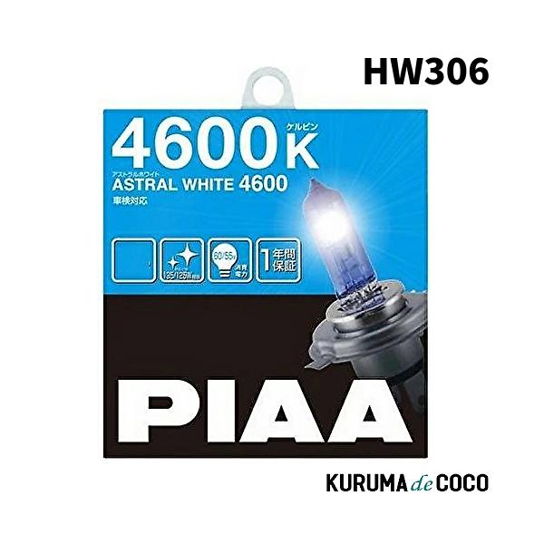 PIAA HW306 ハロゲンバルブ アストラルホワイト 4600K  H7 12V55W 2個入り 車検対応