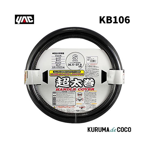 YAC 槌谷ヤック K-B106 ハンドルカバー モケット クロ S
