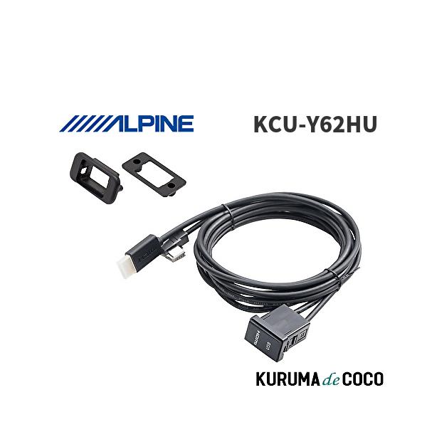アルパイン ALPINE KCU-Y62HU トヨタ車用 ビルトインUSB/HDMI接続ユニットトヨタ車用ビルトインUSB/HDMI接続ユニット(HDMI/USBシルク対応)※詳しい適合確認等はメーカーHPをご注文前にご確認下さい。
