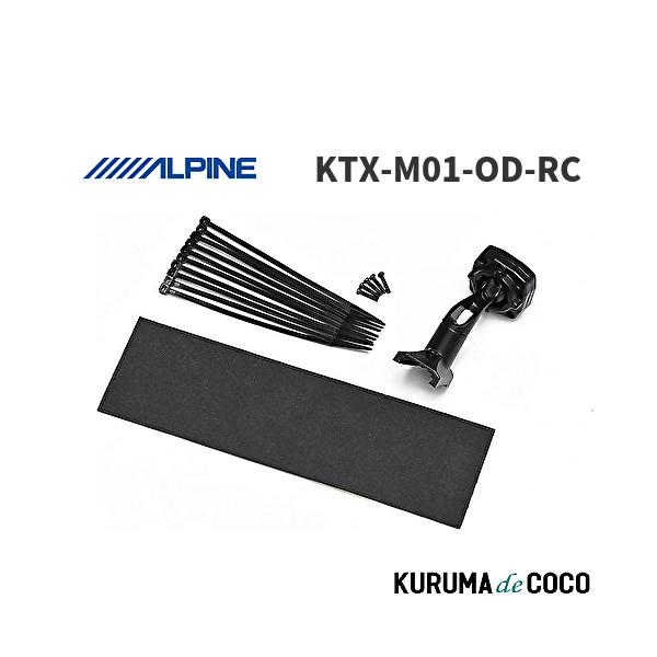 アルパイン ALPINE KTX-M01-OD-RC デジタルミラー 車種専用取付キット オデッセイ(2013.11-2017.11)アルパインのデジタルミラー本体(DMR-M01R/DME-M01)専用の取付キット純正アナログミラーを取り...