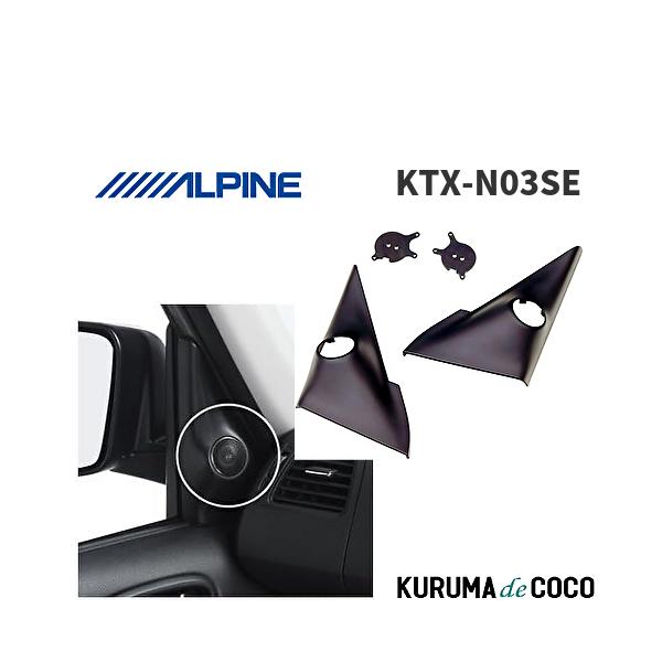 アルパイン ALPINE KTX-N03SE セレナ専用 ツイーター取付けパネル 2.5cmアルパイン社製ツィーターを純正位置に取り付け可能なパネルセレナ専用のツィーター取り付けキット。車種専用ツィーター取り付けパネルまたは、ブラケットを使...