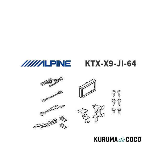 アルパイン ALPINE KTX-X9-JI-64 ナビ取付キット X9シリーズ向け ジムニー/ジムニーシエラ(2018.7-現在)専用※詳しい適合確認等はメーカーHPをご注文前にご確認下さい。