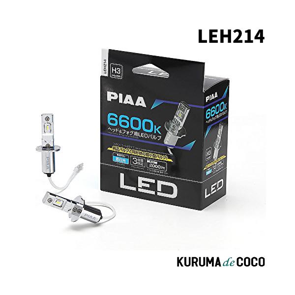 PIAA LEH214 ヘッドライト/フォグランプ用 LED 6600K 12V 10W  H3/H3a 3年保証