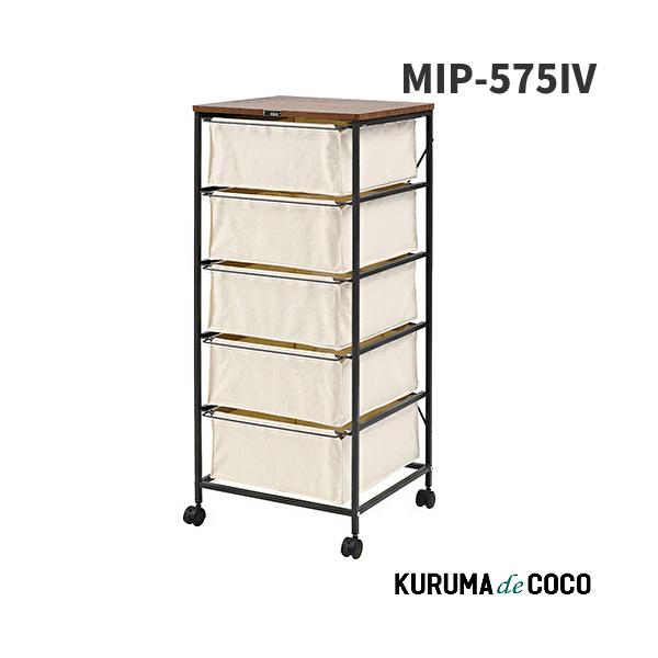 東谷 チェスト5段 MIP-575IV 使い勝手のいいキャンバスチェスト キャスター付