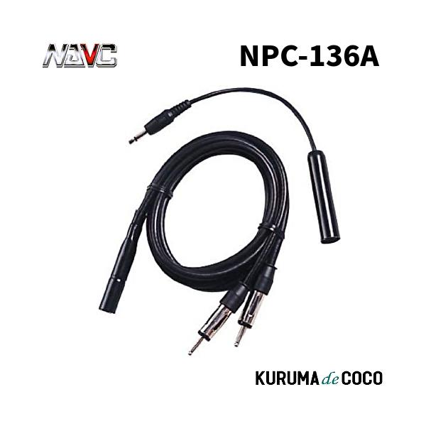 NAVICナビック NPC-136A ラジオアンテナ分配コード