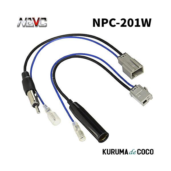 NAVICナビック NPC-201W ホンダ車用アンテナ変換コード