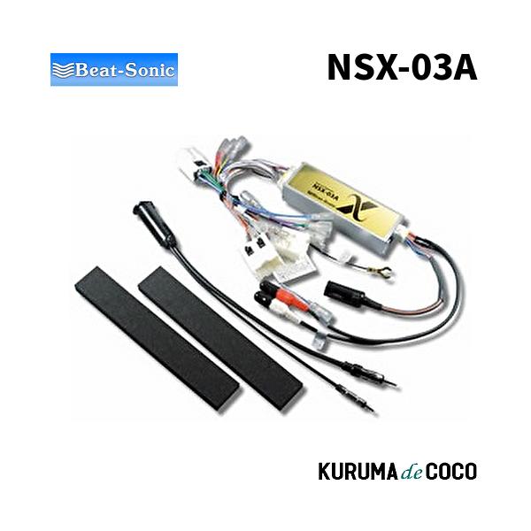 BEATSONIC ビートソニック NSX-03A オーディオアダプターキット