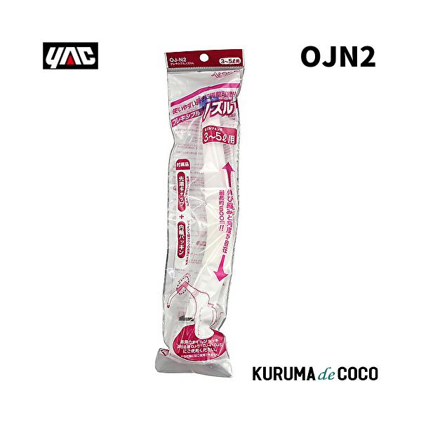 YAC 槌谷ヤック OJ-N2 フレキシブルノズルL