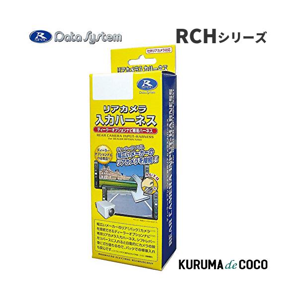 DateSystem データシステム カメラ入力変換 RCH008T。純正ナビに市販カメラを接続。