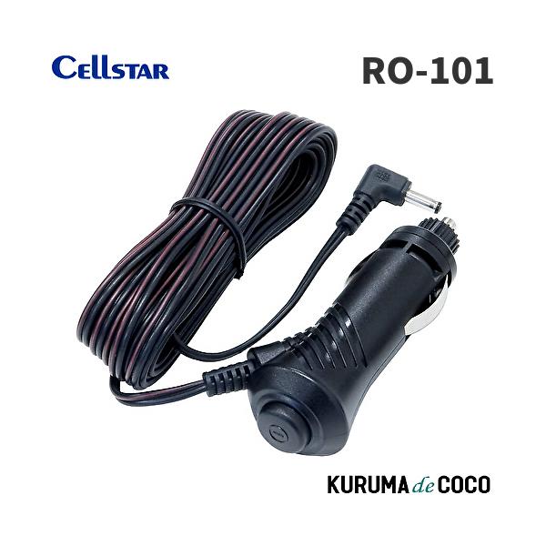 セルスターレーダー探知機オプションRO-101 電源スイッチ付DCコード ストレートタイプ