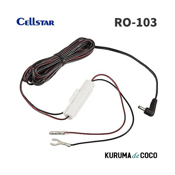 セルスター セーフティレーダー オプション RO-103 電源直付DCコード