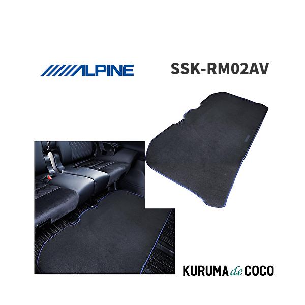 アルパイン ALPINE SSK-RM02AV アルファード・ヴェルファイア(30系) 専用 ラグマット(3列目用) 新車計画 汚れから守り インテリアのグレードUP効果もフロアをカバーする、ワイドなラグマットアルファード、ヴェルファイア(...