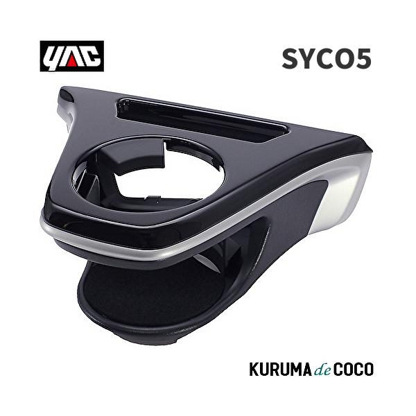 YAC 槌谷ヤック SY-CO5 カローラクロス専用 エアコンドリンクホルダー 運転席用
