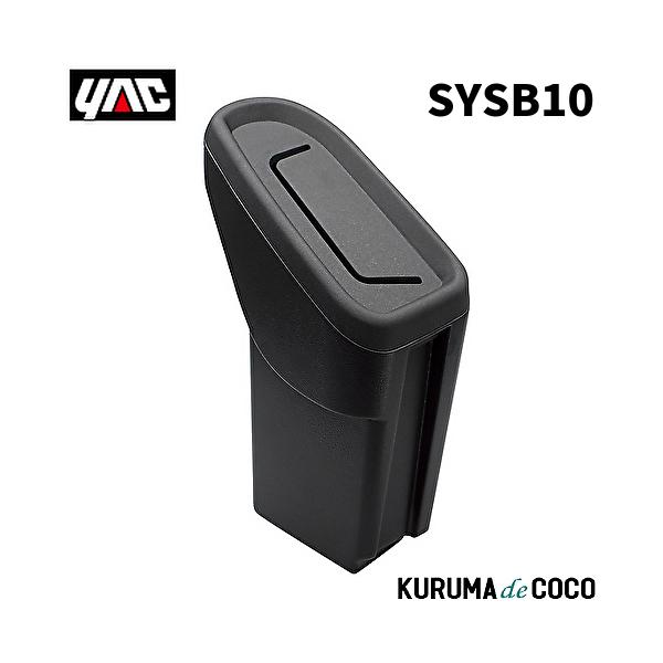 YAC 槌谷ヤック SY-SB10 VN系 レヴォーグ専用 サイドBOXゴミ箱 運転席用