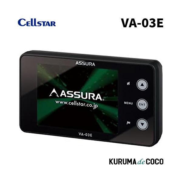 セルスターレーダー探知機VA-03Eレーザー式新型取締機対応　2.4インチ液晶一体型災害・危機管理通報サービス『災危通報』を表示準天頂衛星「みちびき」対応最新のGPSデータは完全無料日本製・安心の3年保証12/24V車対応