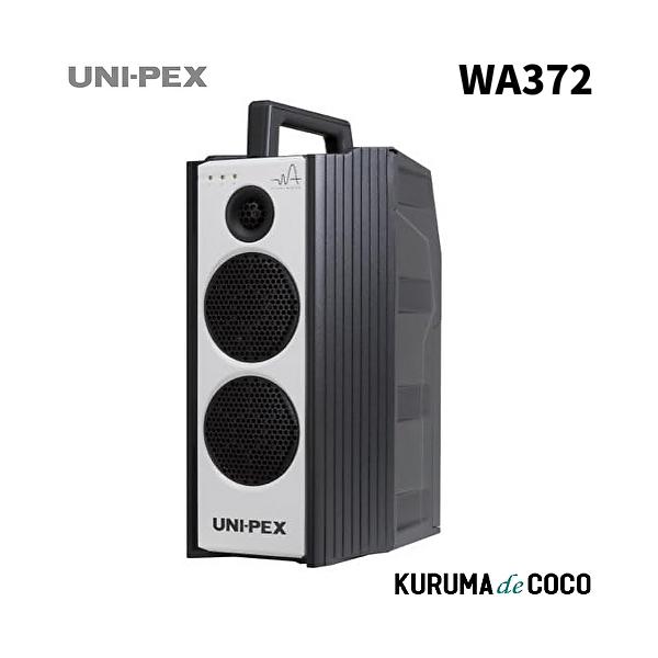 ユニペックス UNI-PEX WA-372 防滴形ワイヤレスアンプ